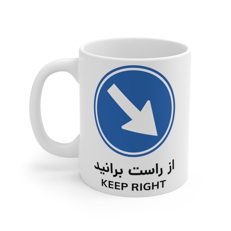 Keep Right Coffee Mug in Farsi / ماگ قهوه و چای تابلو از راست برانید ...