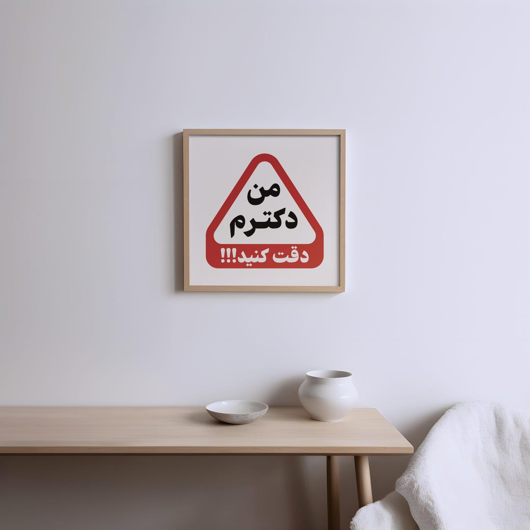 I'm A Doctor Satin Poster in Farsi / پوستر من دکترم دقت کنید / Persian ...