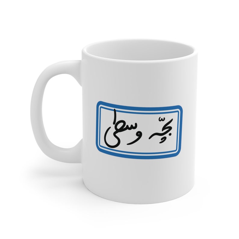 Persian Middle Child Coffee Mug / ماگ دستنویس بچه وسطی / Iranian ...