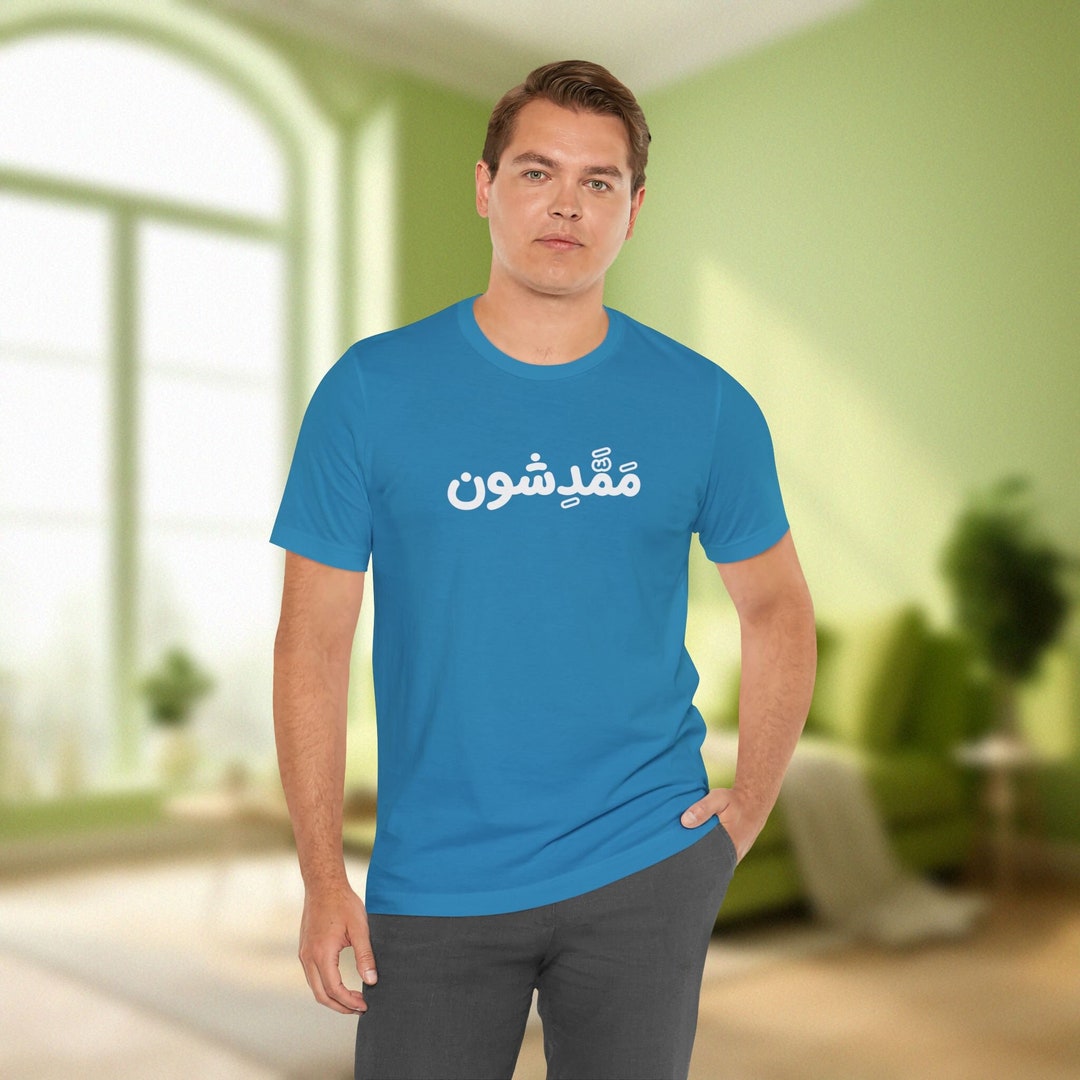 Persian Pop Culture T-shirt for Him / تیشرت ممدشون / Farsi Shirts for ...