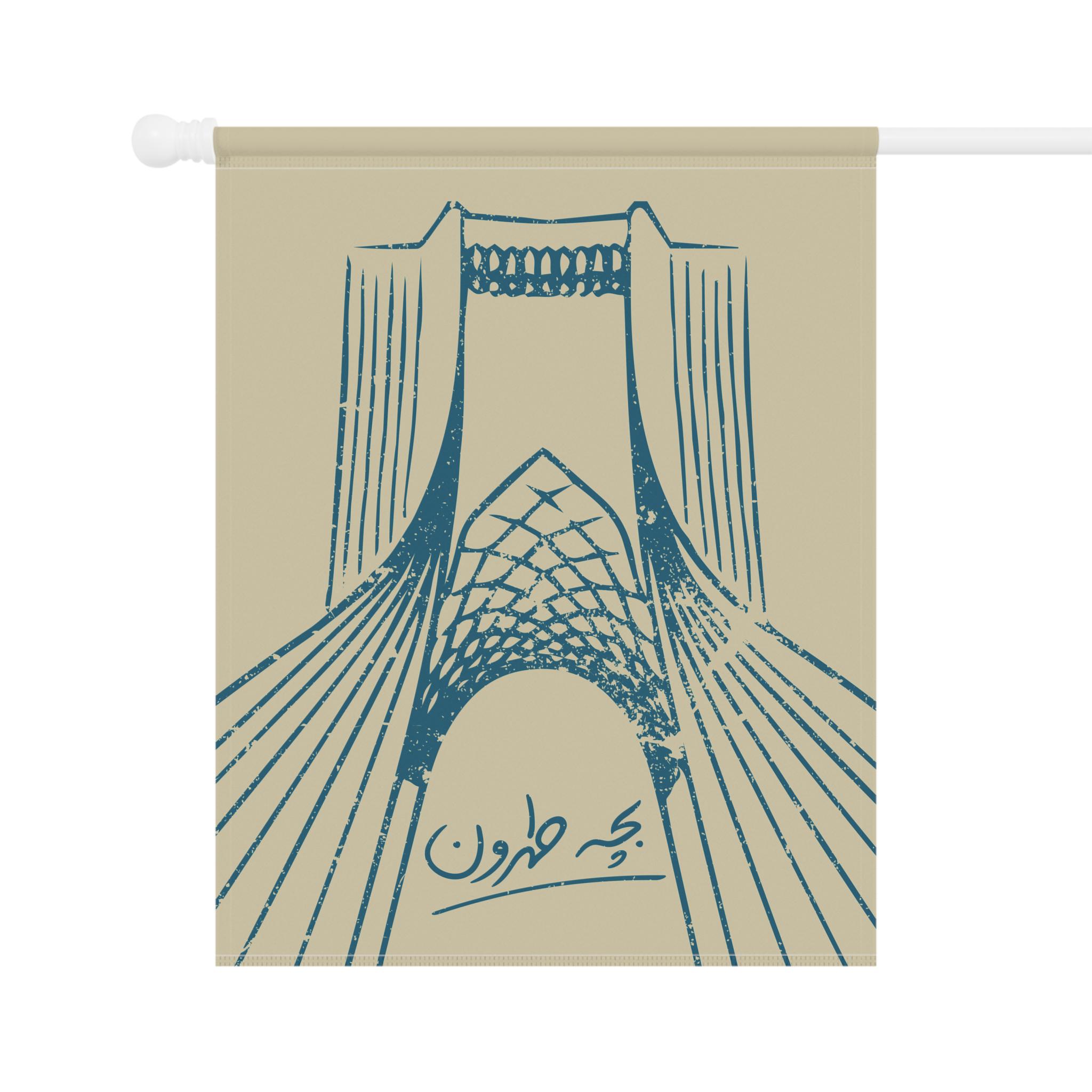 Tehran Azadi Tower Flag / پرچم بچه طهرون - برج آزادی / Persian Garden ...