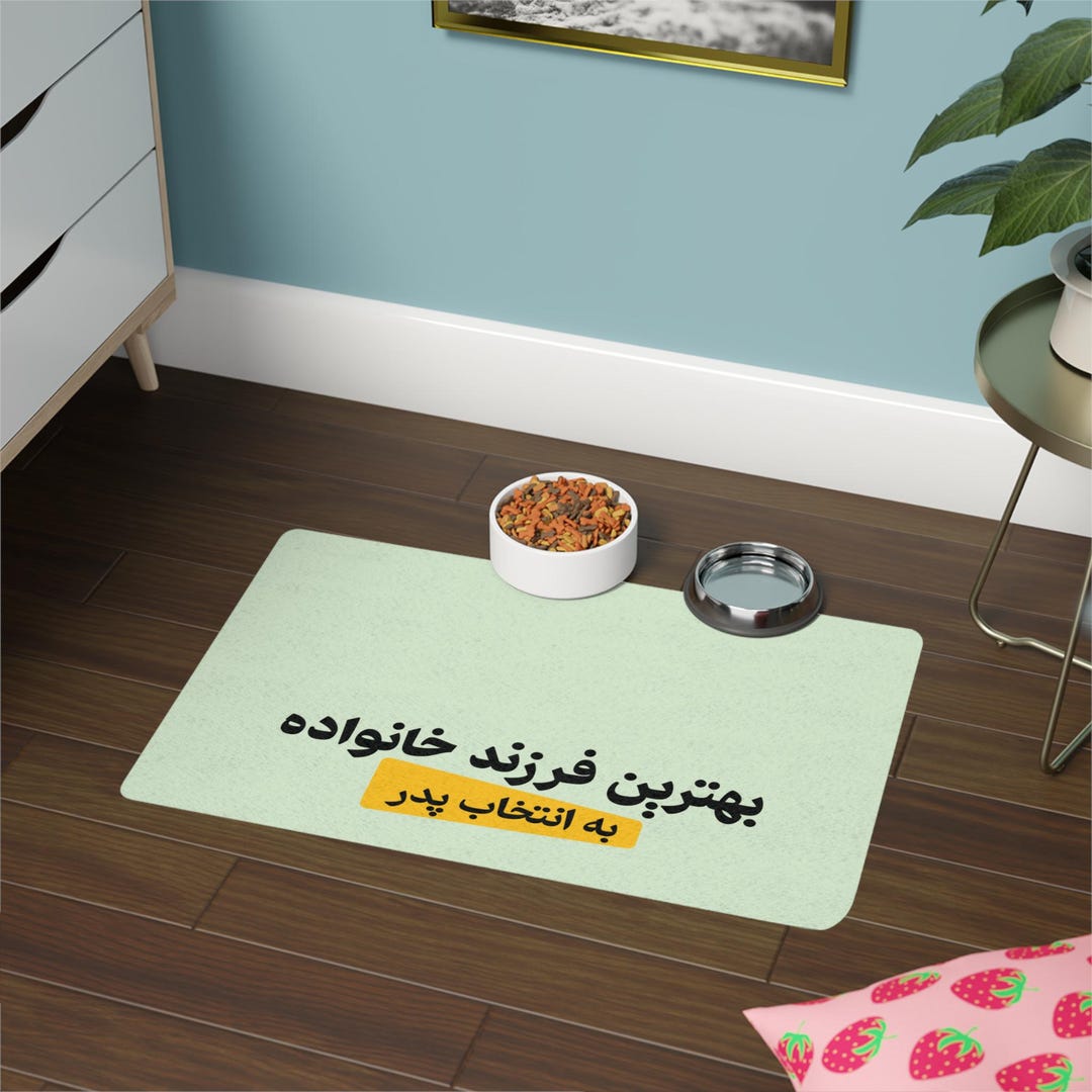 Farsi Pet Food Mat / زیرانداز غذای سگ و گربه بهترین فرزند خانواده به ...