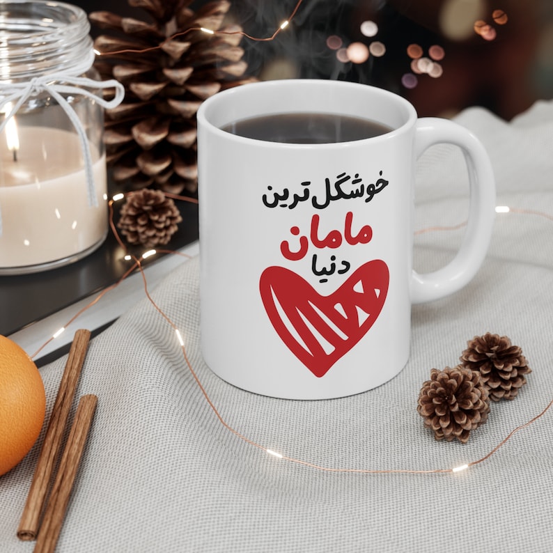Persian Mom Farsi Coffee Mug / لیوان خوشگل ترین مامان دنیا / Iranian ...
