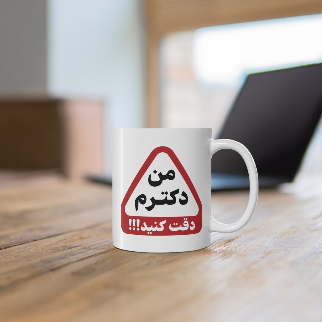 Farsi Doctor Meme Mug / ماگ فارسی من دکترم دقت کنید / Farsi Coffee Mugs ...