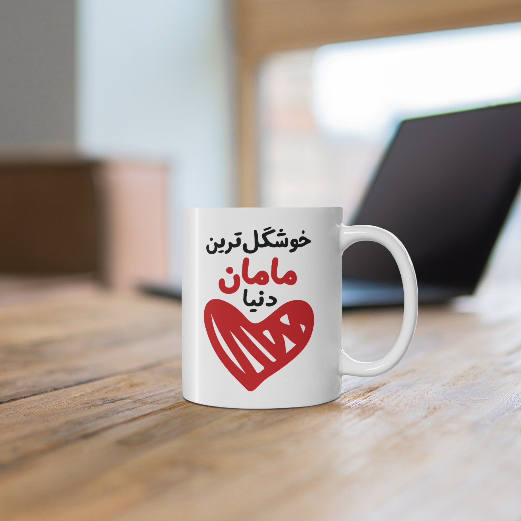 Persian Mom Farsi Coffee Mug / لیوان خوشگل ترین مامان دنیا / Iranian ...