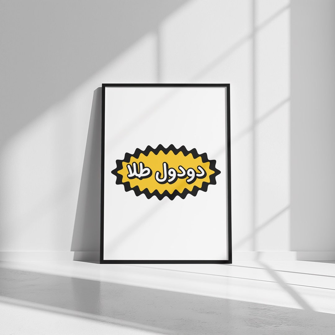 Doodool Tala Satin Poster / پوستر فارسی دودول طلا / Farsi Gifts for Him ...