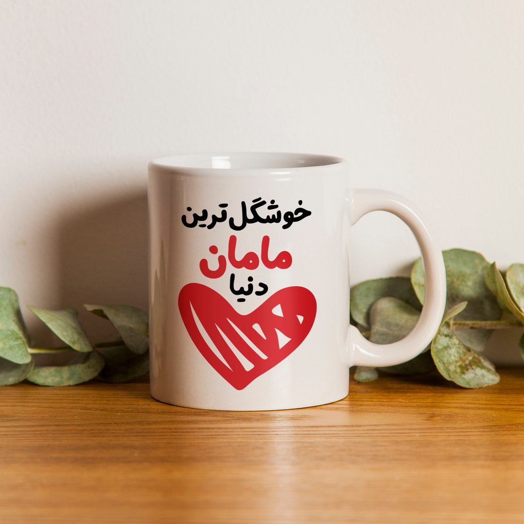 Persian Mom Farsi Coffee Mug / لیوان خوشگل ترین مامان دنیا / Iranian ...