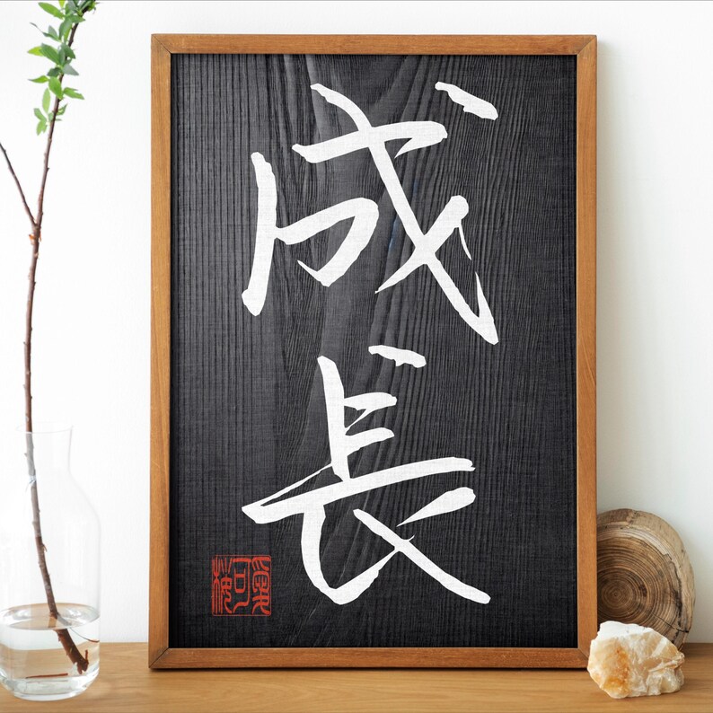 Japanese Calligraphy Wall Art - "growth" Kanji Design PDF, Jpeg. Pulse ...