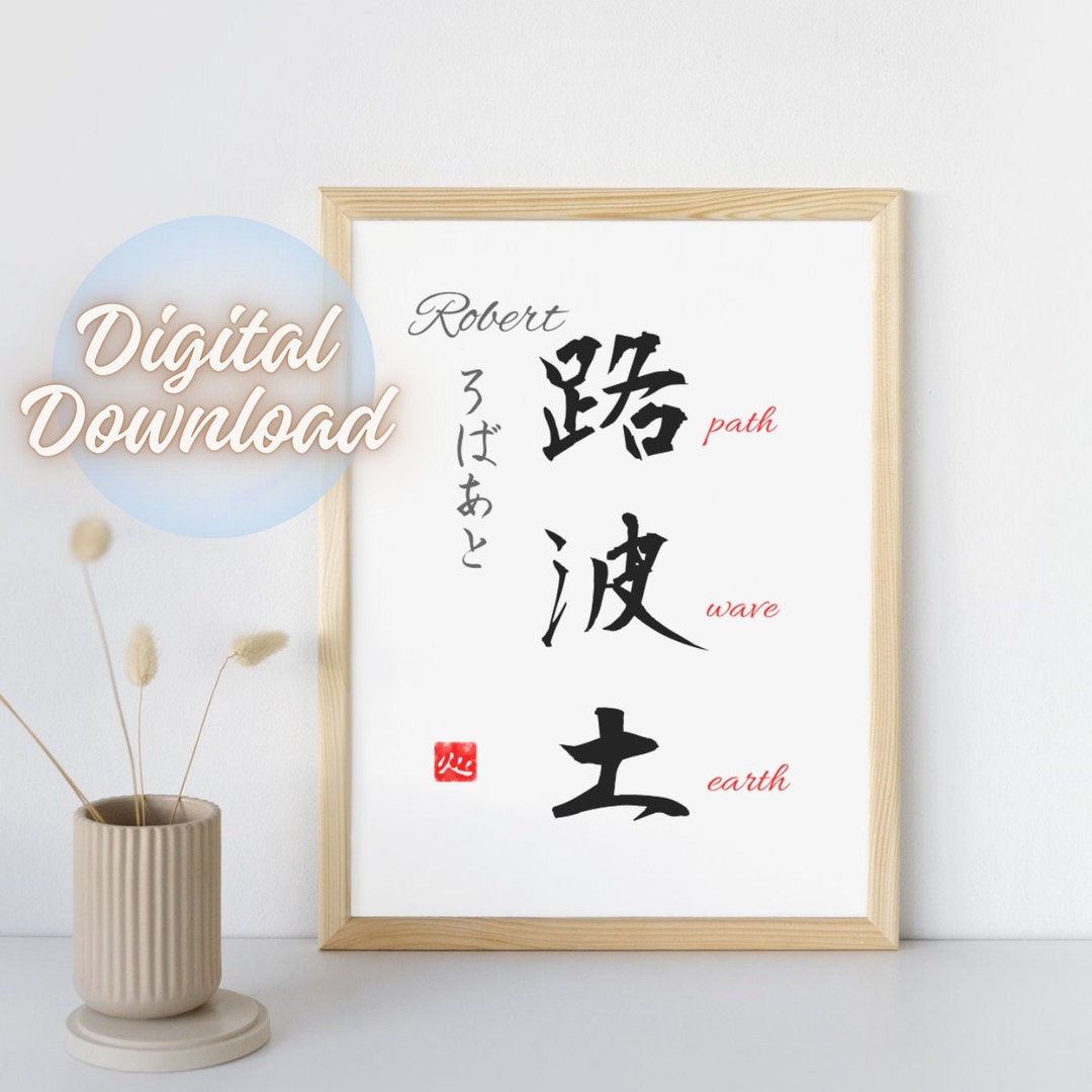 Robert | Printable Custom Kanji Name | Japanese Calligraphy | Printable ...