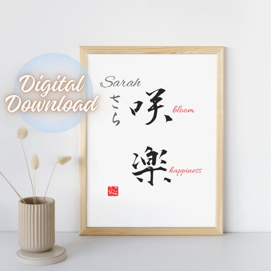 Sarah | Printable Custom Kanji Name | Japanese Calligraphy | Printable ...