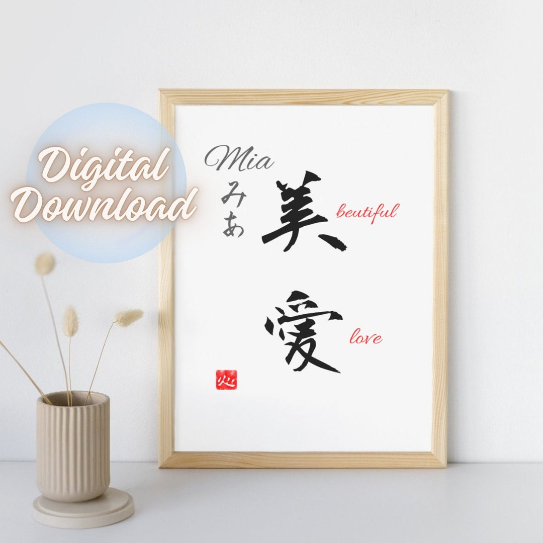 Mia | Printable Custom Kanji Name | Japanese Calligraphy | Printable ...