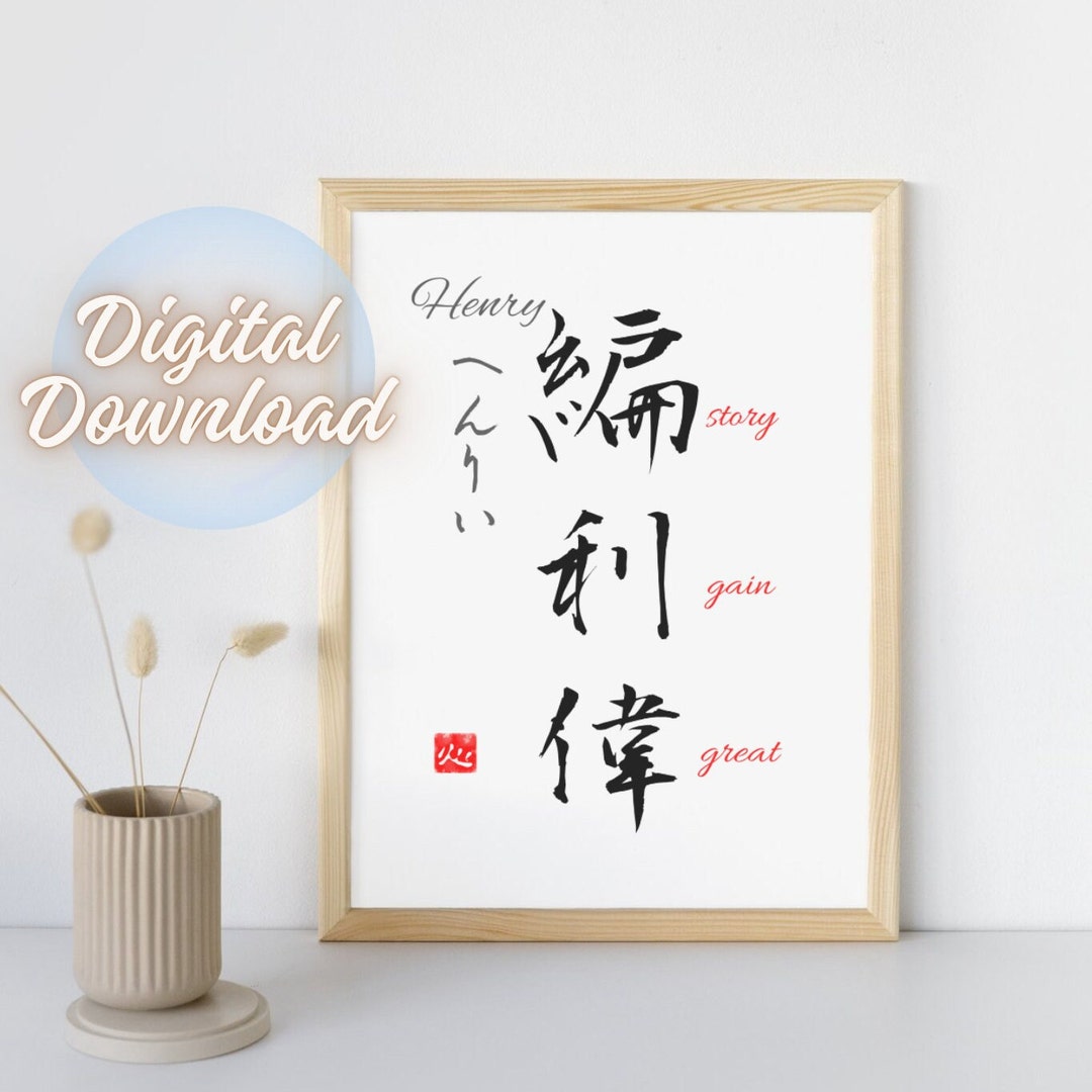 Henry | Printable Custom Kanji Name | Japanese Calligraphy | Printable ...