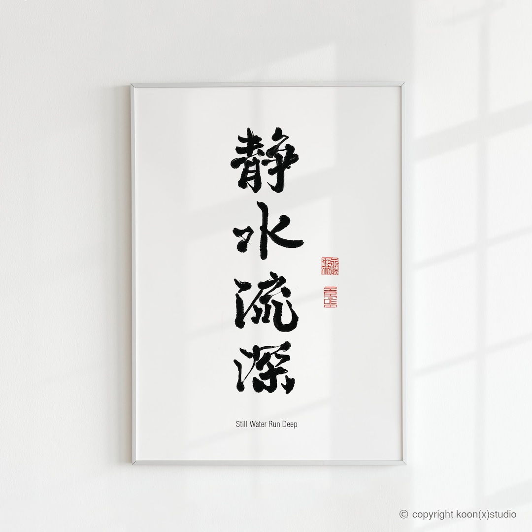 Still Water Run Deep : Kanji Chinese Phrase, Print Digital Download ...