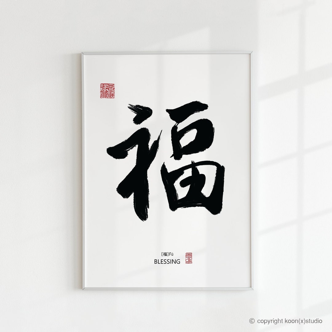 Blessing Kanji [福] Fú, Print Digital Download, Chinese Wall Art Prints ...