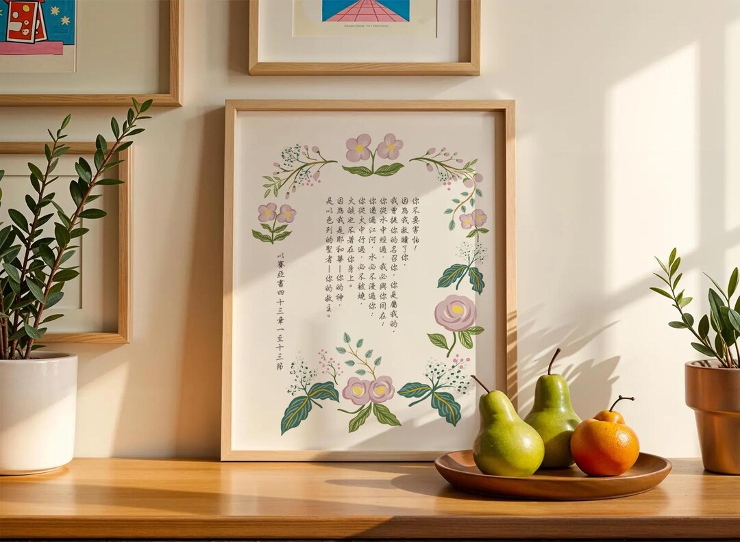 Chinese Scripture Wall Art Print, Isaiah 43 Bible Verse, Christian Gift ...