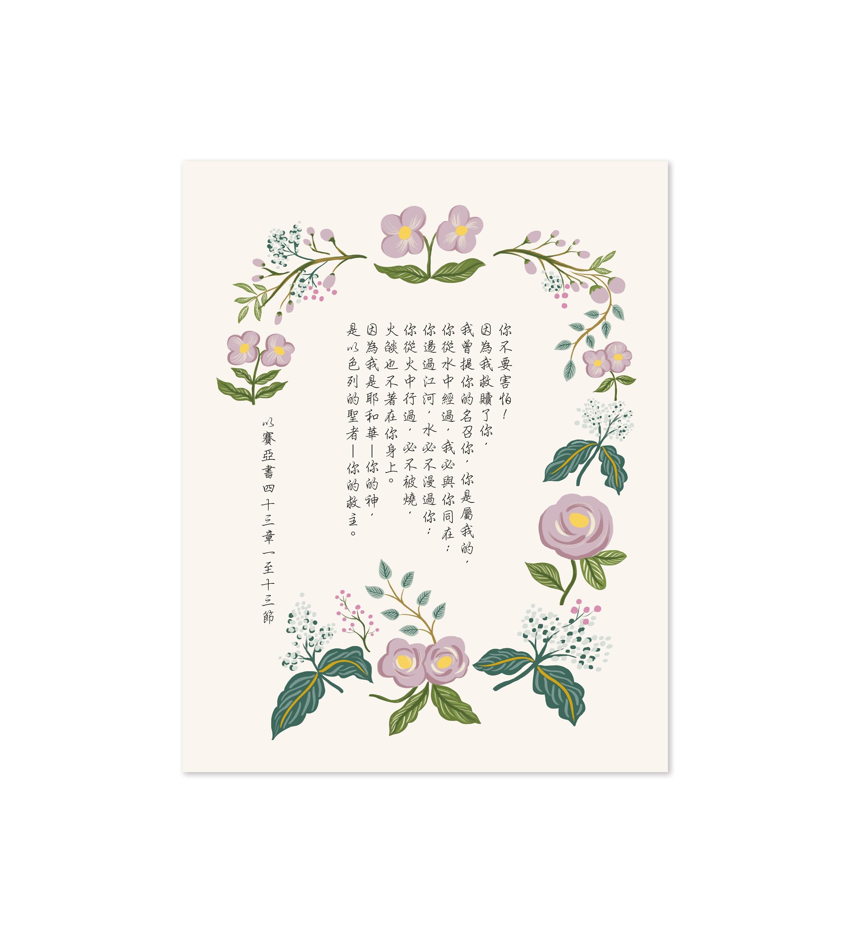 Chinese Scripture Wall Art Print, Isaiah 43 Bible Verse, Christian Gift ...