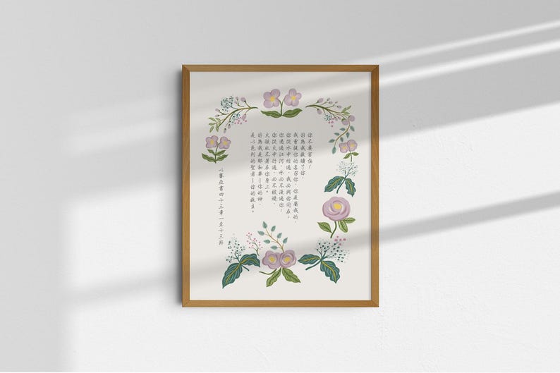 Isaiah 43 Wall Art Print, Chinese Scripture Bible Verse Decor ...