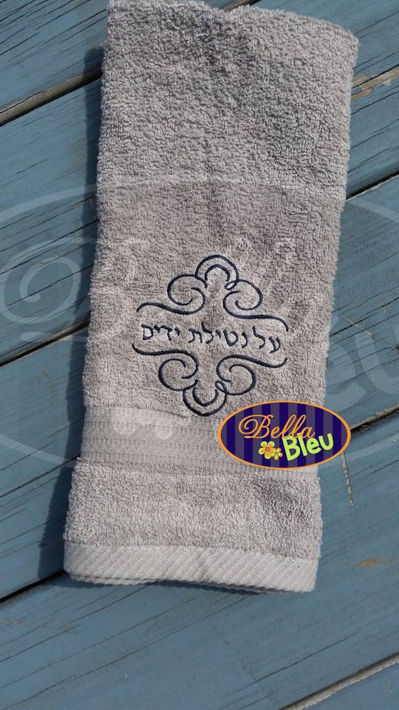 Custom Jewish Netilat Yadayim Hand Washing Holiday Towel | Etsy