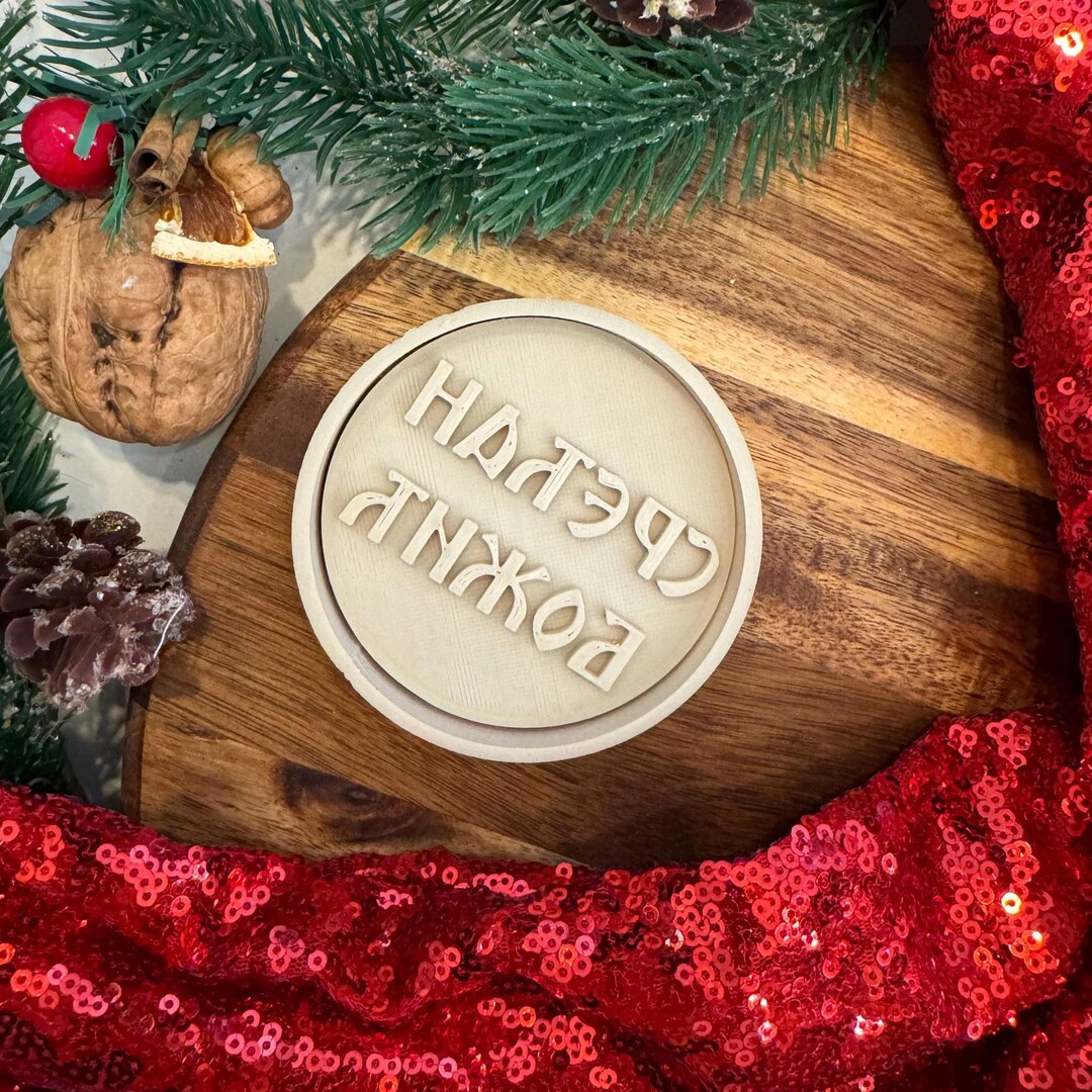 Christmas Srecan Bozic / Modlica Kalupi / Kolac Serbian Orthodox Stamps ...