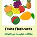Fruits Flash Cards in Arabic and English Names, Teach Your Kids With ...