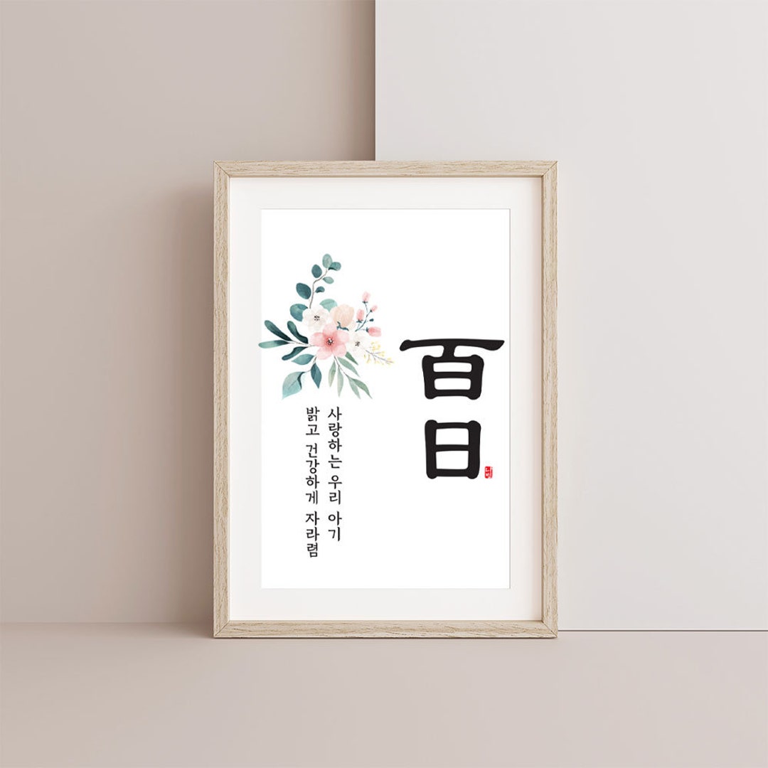 Baek Il,백일, Korean 100days, Sign, 100days Decoration, 백일 Poster, Korean ...