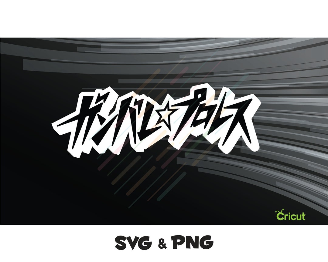 Ganbare Pro Wrestling SVG and PNG Files High Resolution Images Ready to ...