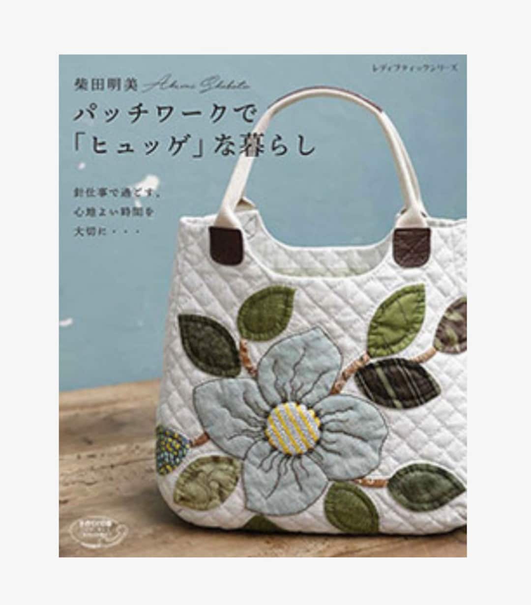 Akemi Shibata Patchwork Life Japanese Craft Book - Etsy