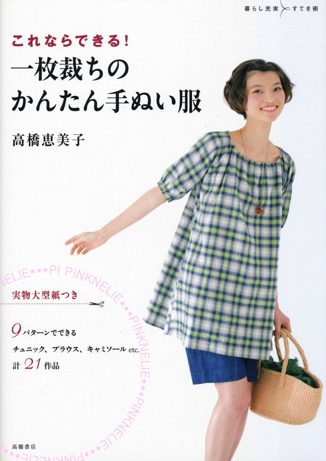 Takahashi Emiko - Simple Cute Clothes 9 Patterns 21 Variations ...