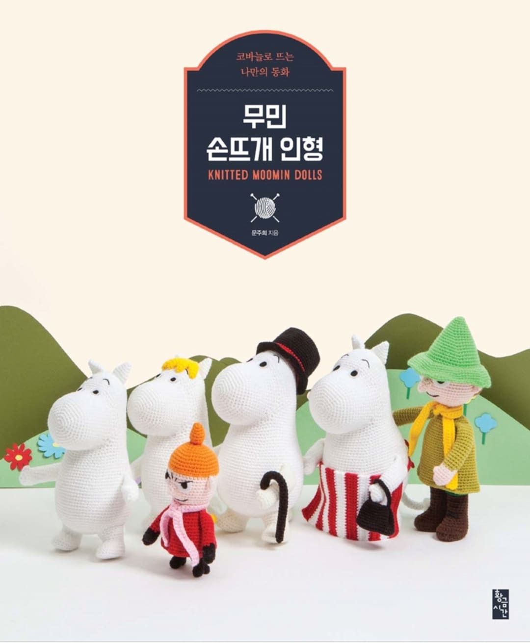 Amigurumi Dolls Moomin - Craft Book - Etsy