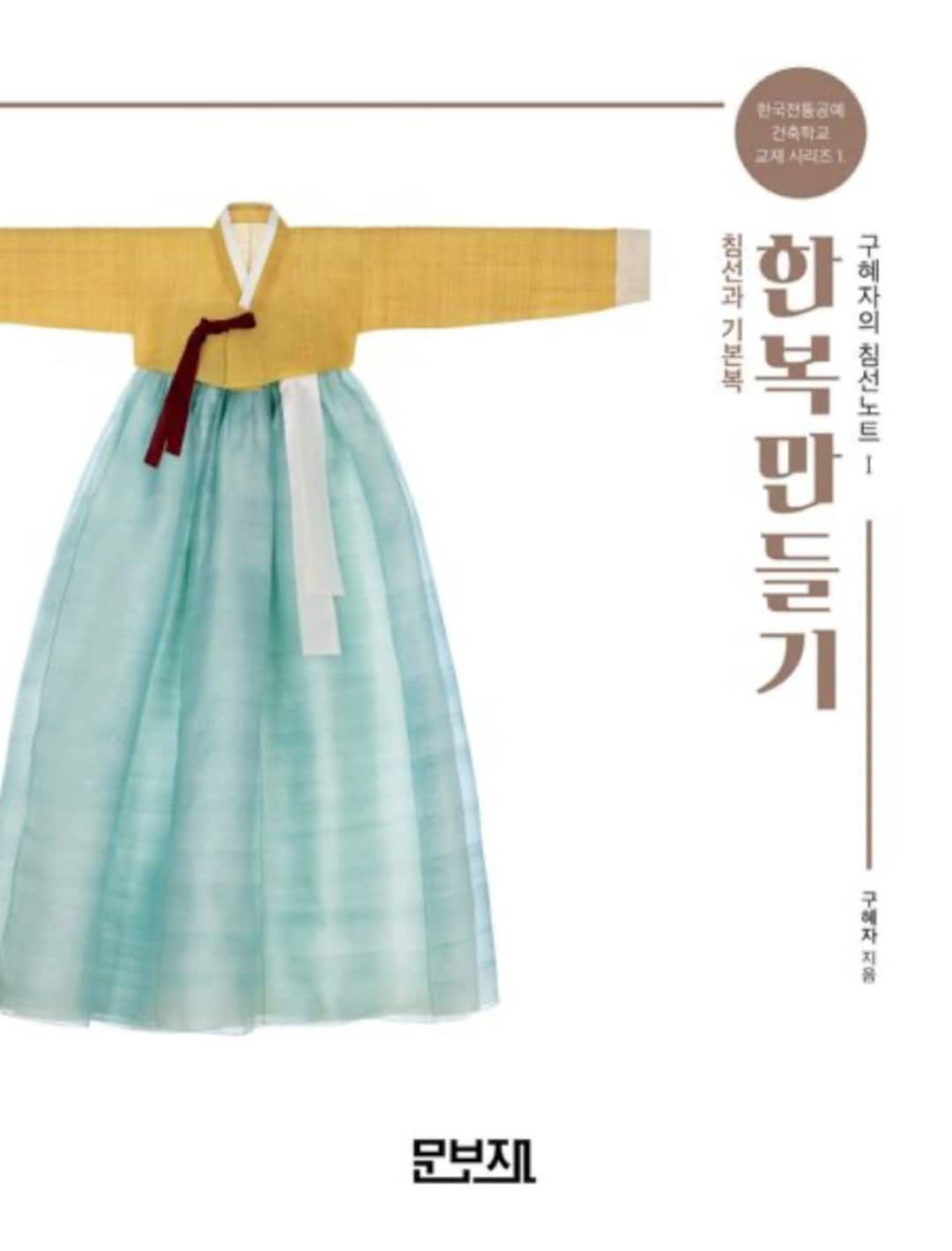 Master Goo Haeja's Korean Traditional Clothes HANBOK Vol.1 - Craft Book ...