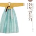 Master Goo Haeja's Korean Traditional Clothes HANBOK Vol.1 - Craft Book ...