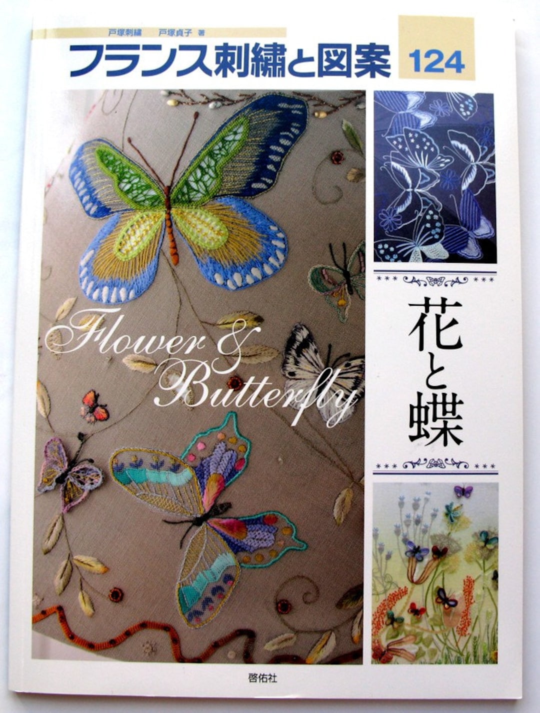 Totsuka Sadako - FLOWER and BUTTERFLY EMBROIDERY Japanese Embroidery ...