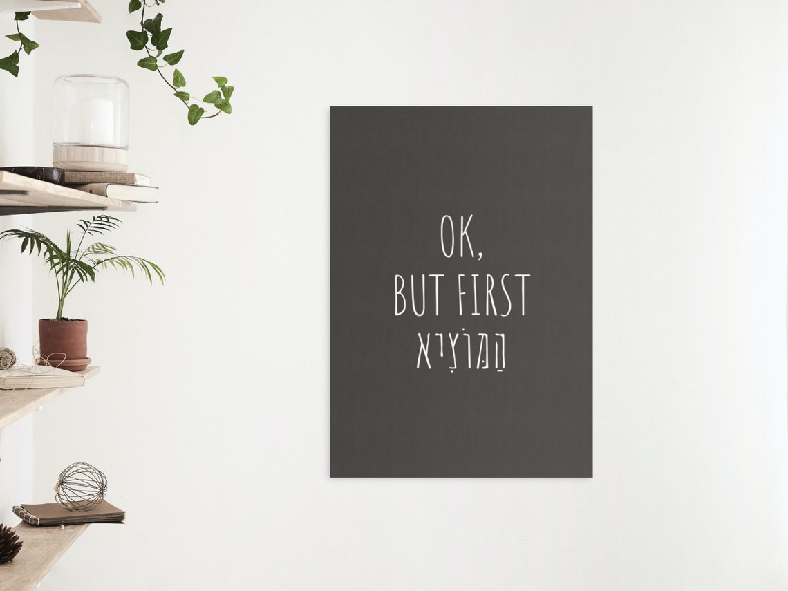 OK but First Hamotzi L Jewish Blessing Over Bread Art - Etsy