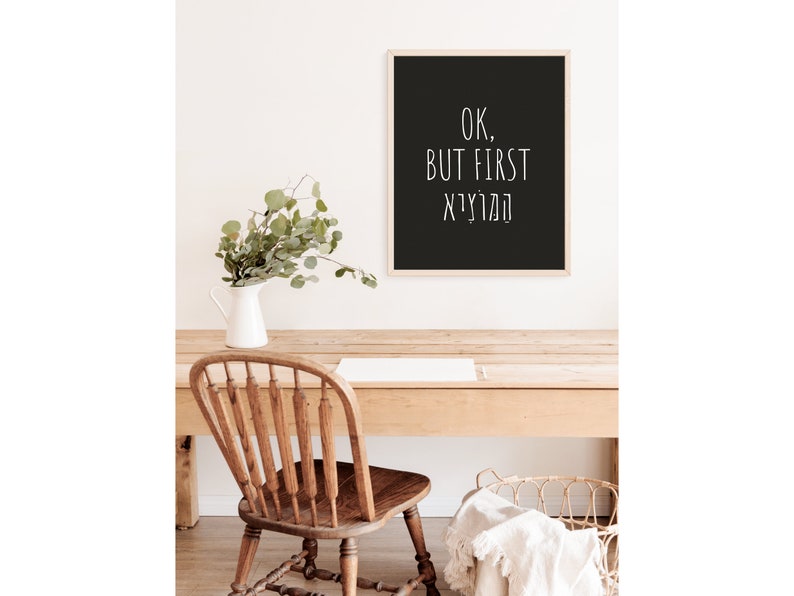 OK but First Hamotzi L Jewish Blessing Over Bread Art - Etsy