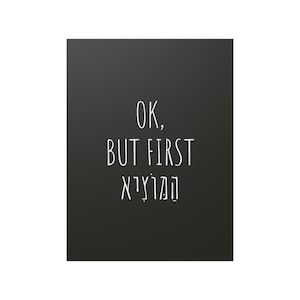 OK but First Hamotzi L Jewish Blessing Over Bread Art | Giclee Print - Etsy