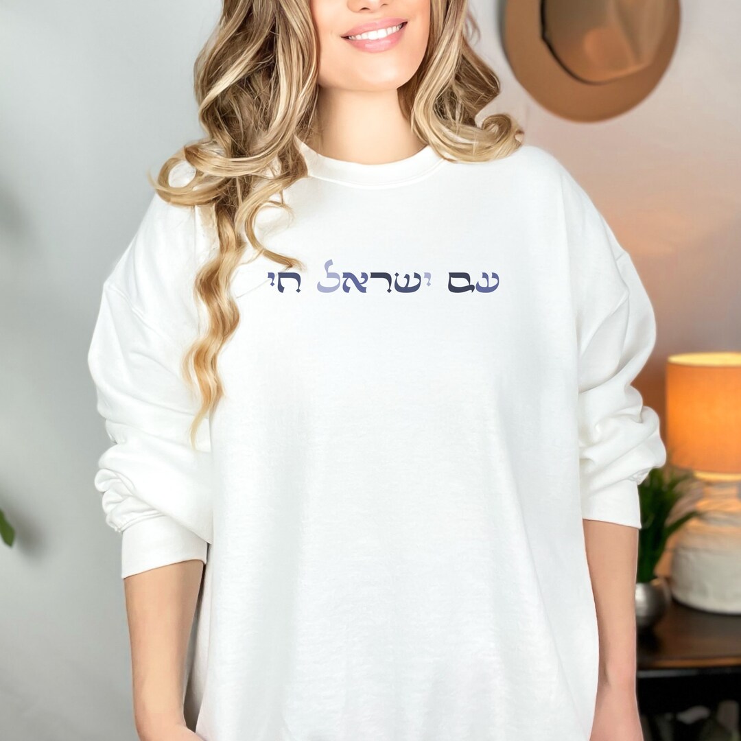 Am Yisrael Chai Sweatshirt Women, Jewish Shirt Plus Size Clothing for ...