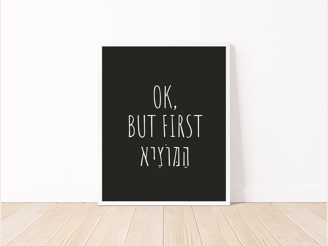 OK but First Hamotzi L Jewish Blessing Over Bread Art - Etsy