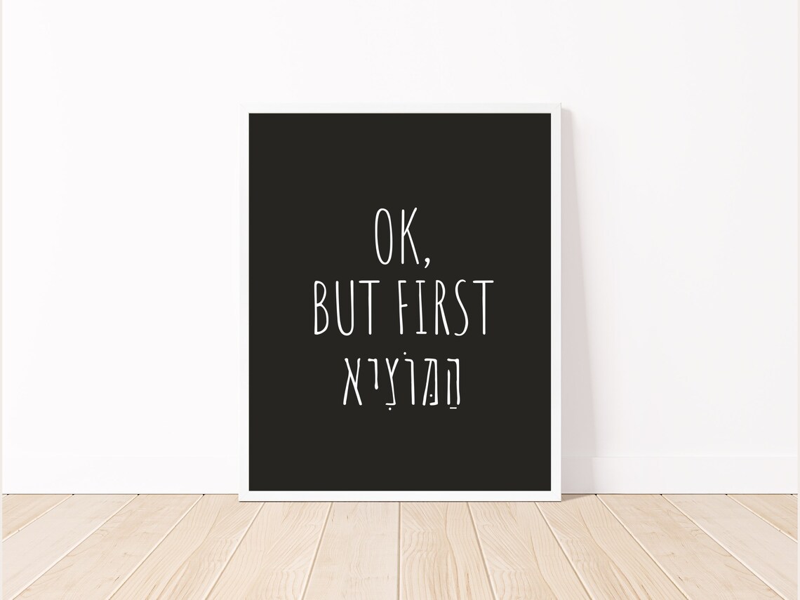 OK but First Hamotzi L Jewish Blessing Over Bread Art - Etsy