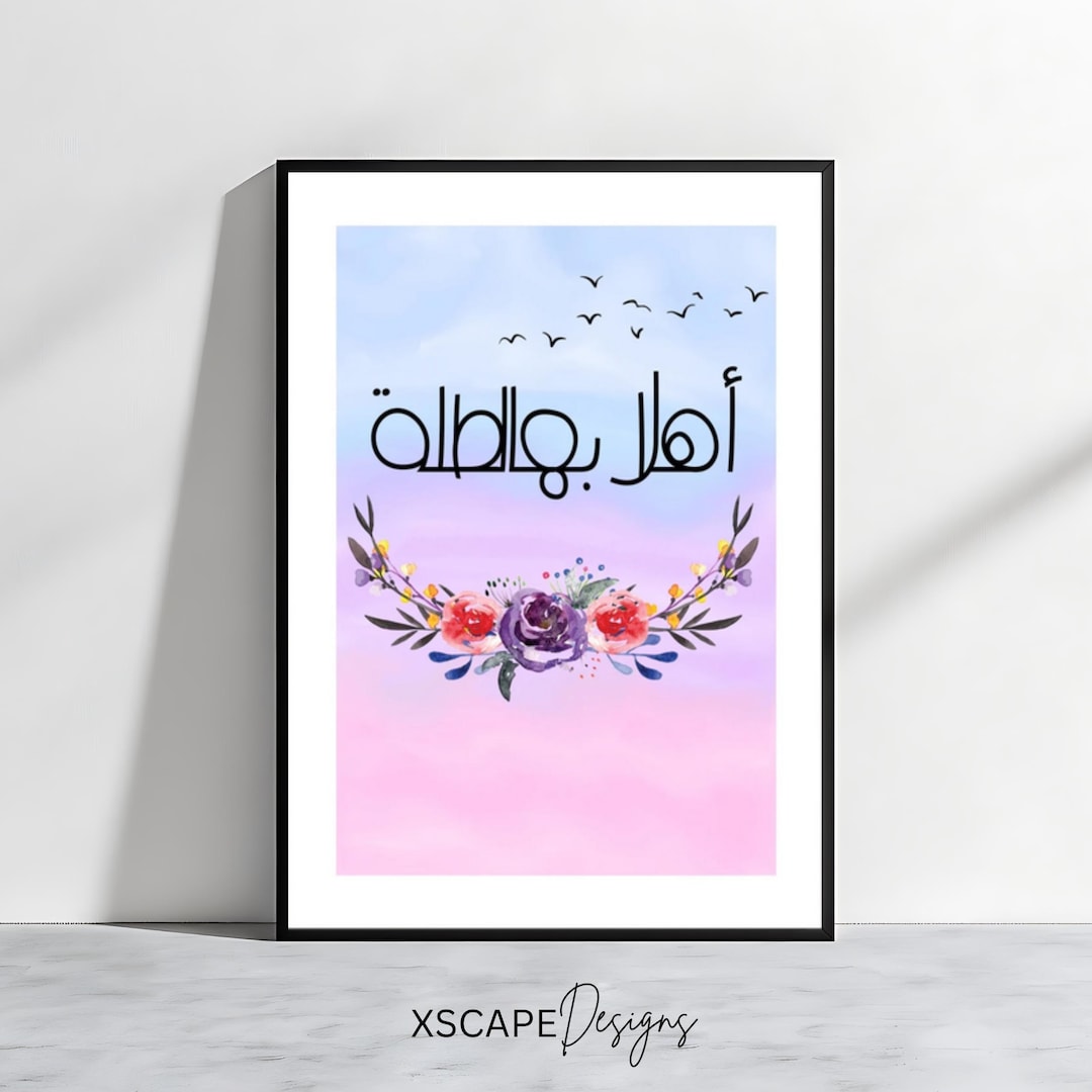 Ahla Bhal Talle Lebanese Wall Art Print, Lebanon Poster, Printable Wall ...