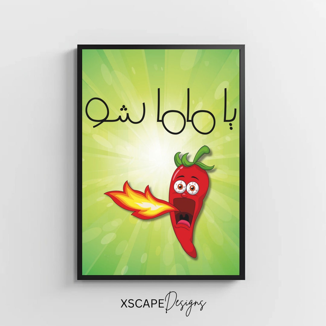 Ya Mama Shou Har Lebanese Art Print, Lebanon Poster, Printable Wall Art ...