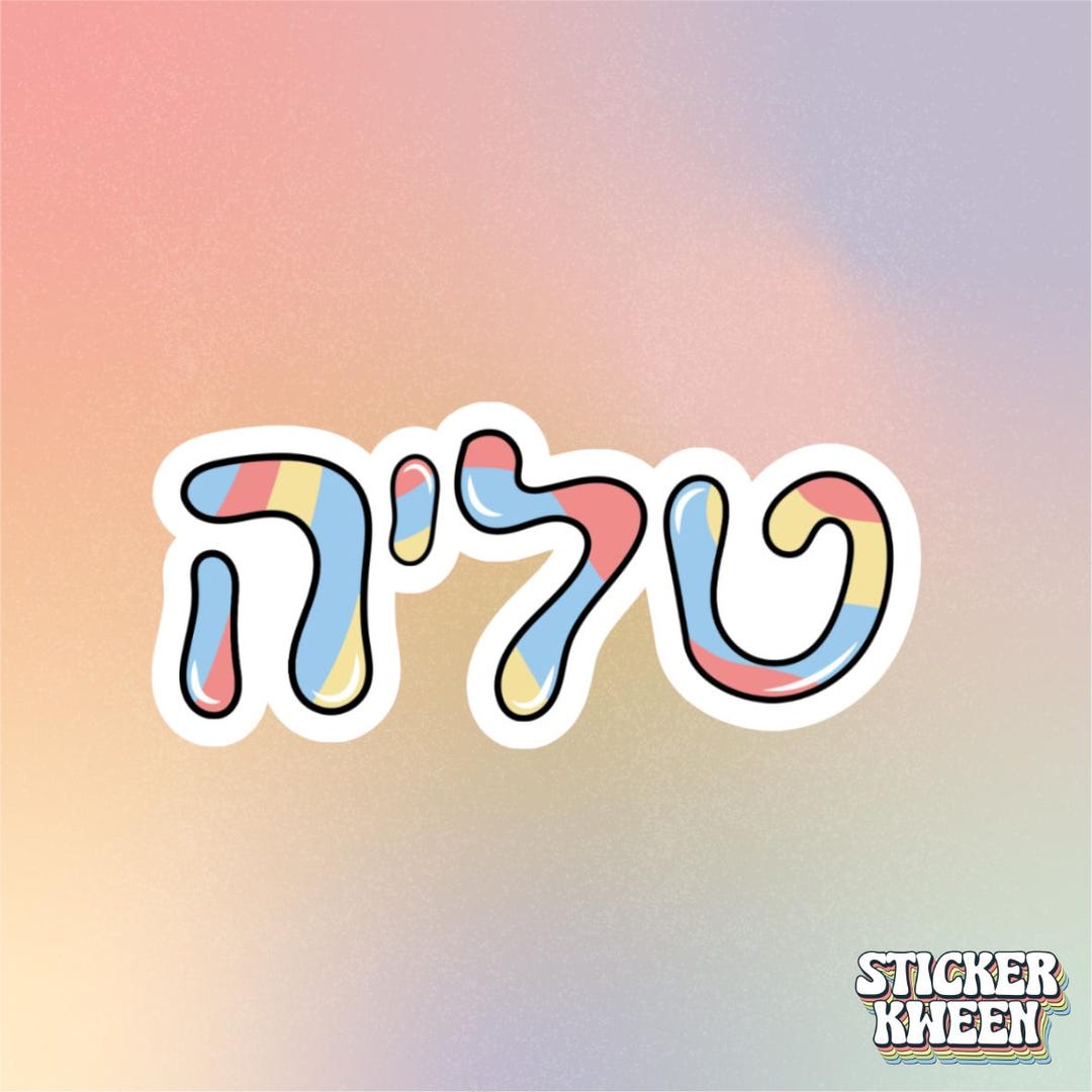 Custom Hebrew Name Sticker - Etsy