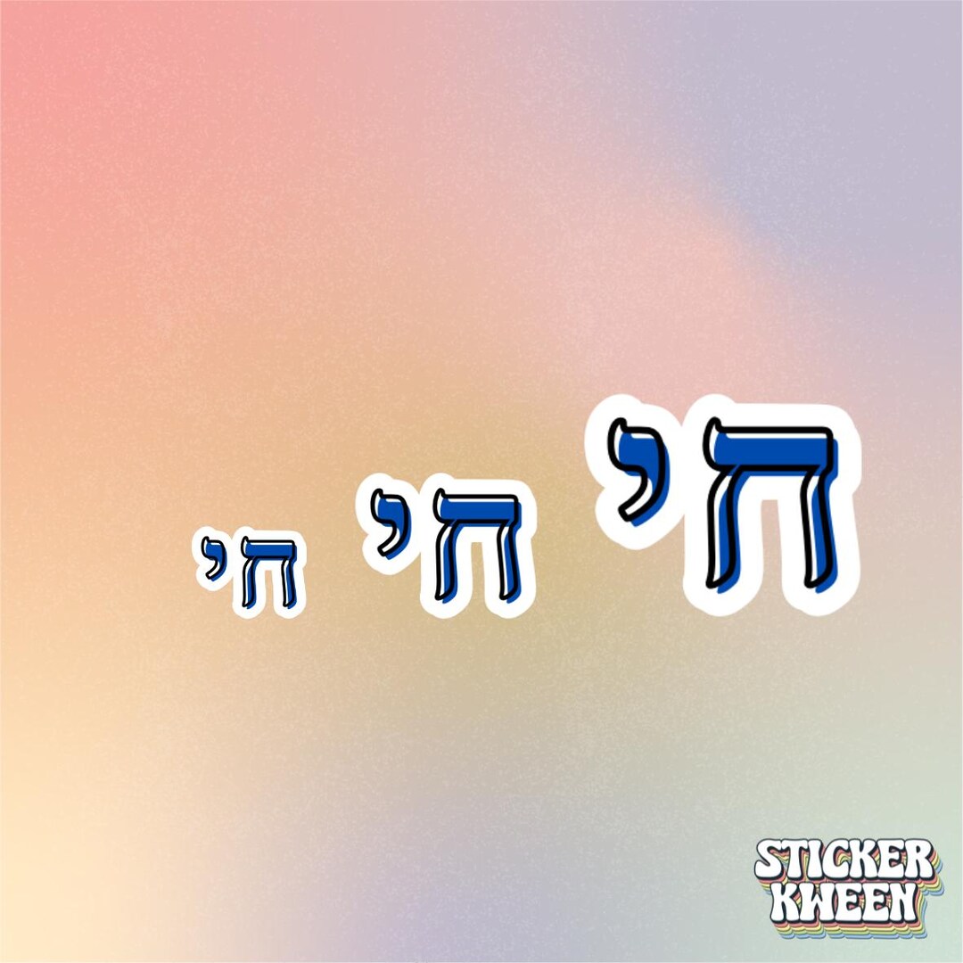 Am Yisrael Chai Sticker Decal - Etsy