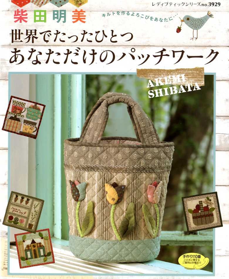 Akemi Shibata Patchwork Goods for You Japanese Craft Book | Etsy