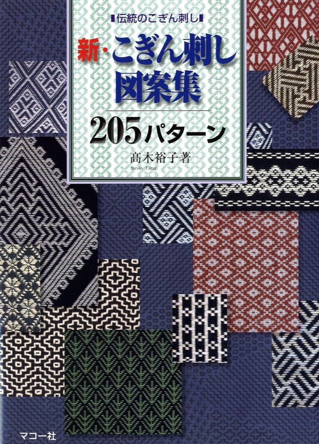 Traditional Kogin Embroidery Designs 205 Book - Japanese Craft Book - Etsy