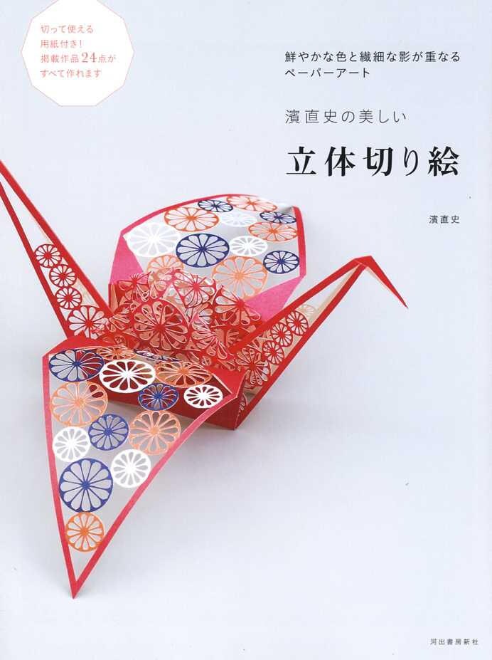 3D Paper Cutting Kirigami Arts Vol 2 Japanese Craft Book | Etsy