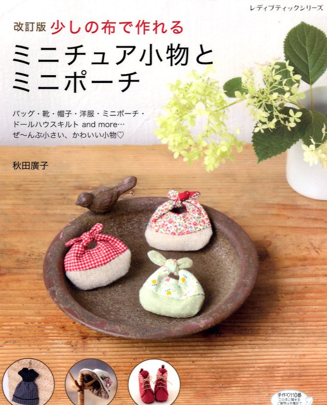 Cute Miniature Items and Mini Pouches Using Scrap Fabrics - Japanese ...