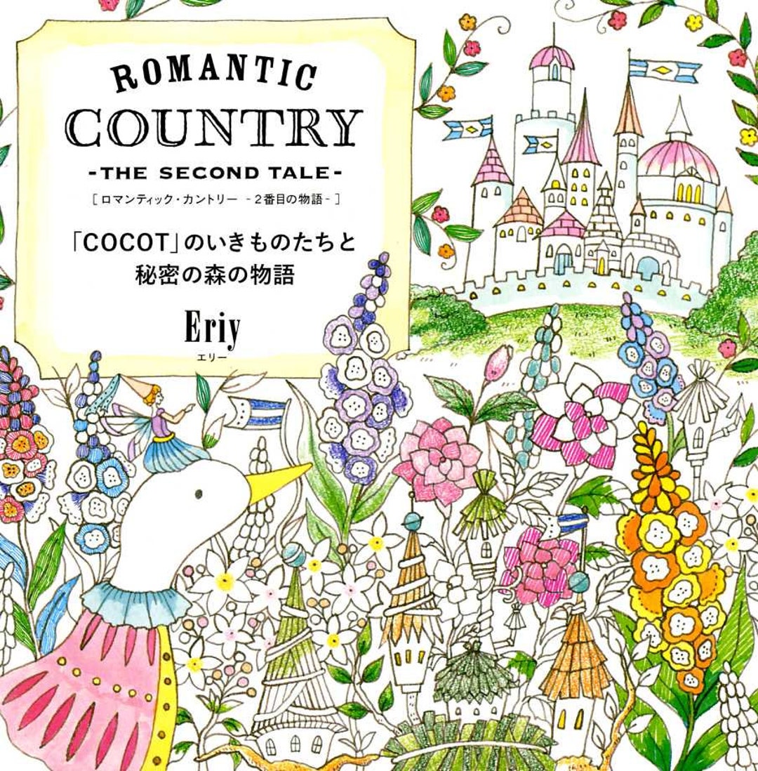 Eriy's Romantic Country Coloring Book Second Tale Japanese Coloring ...