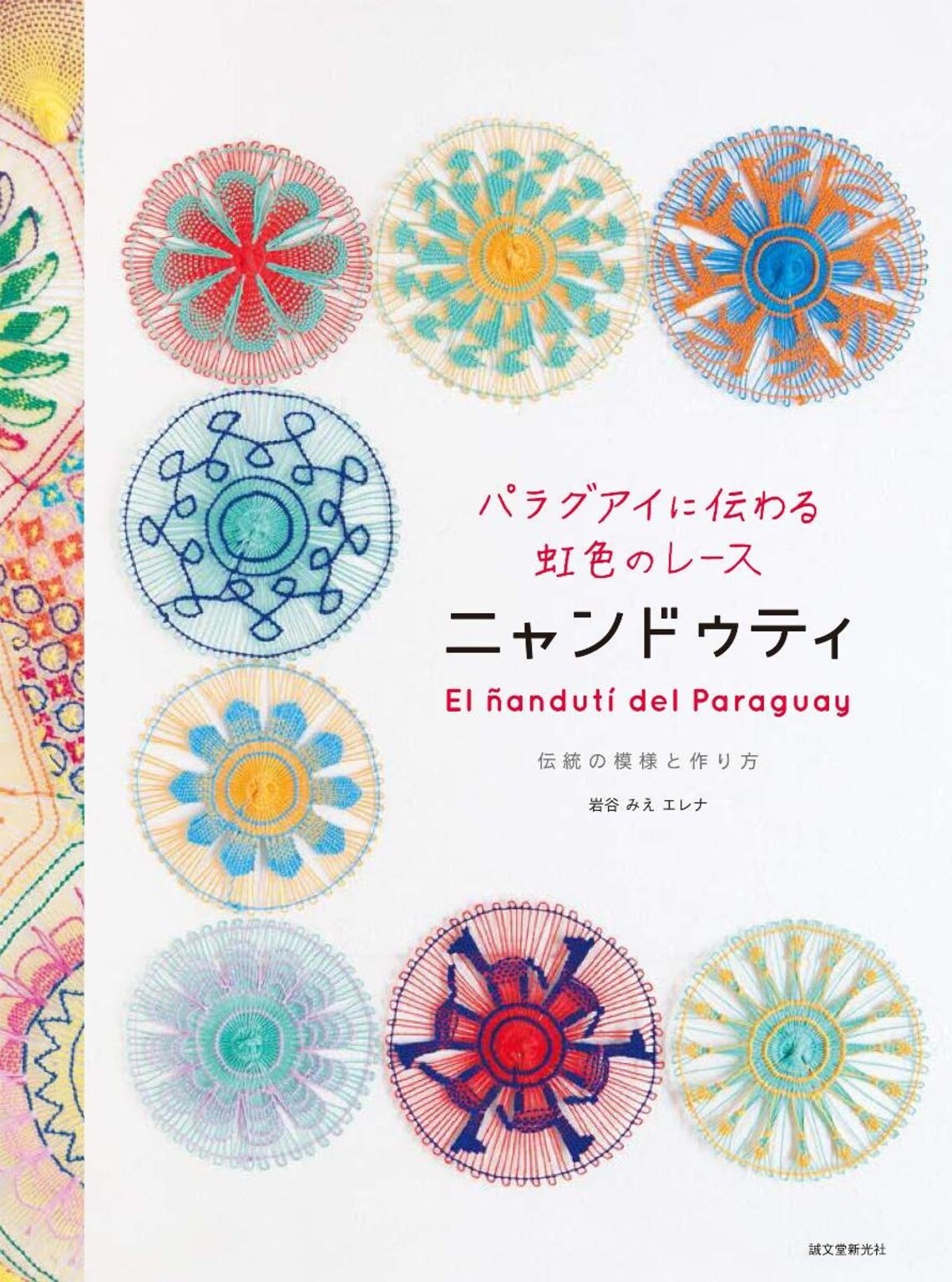 Ñandutí Paraguayan Embroidered Lace Japanese Craft Book - Etsy