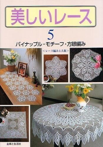 BEAUTIFUL LACE VOL 5 Japan Crochet Lace Pattern Book | Etsy