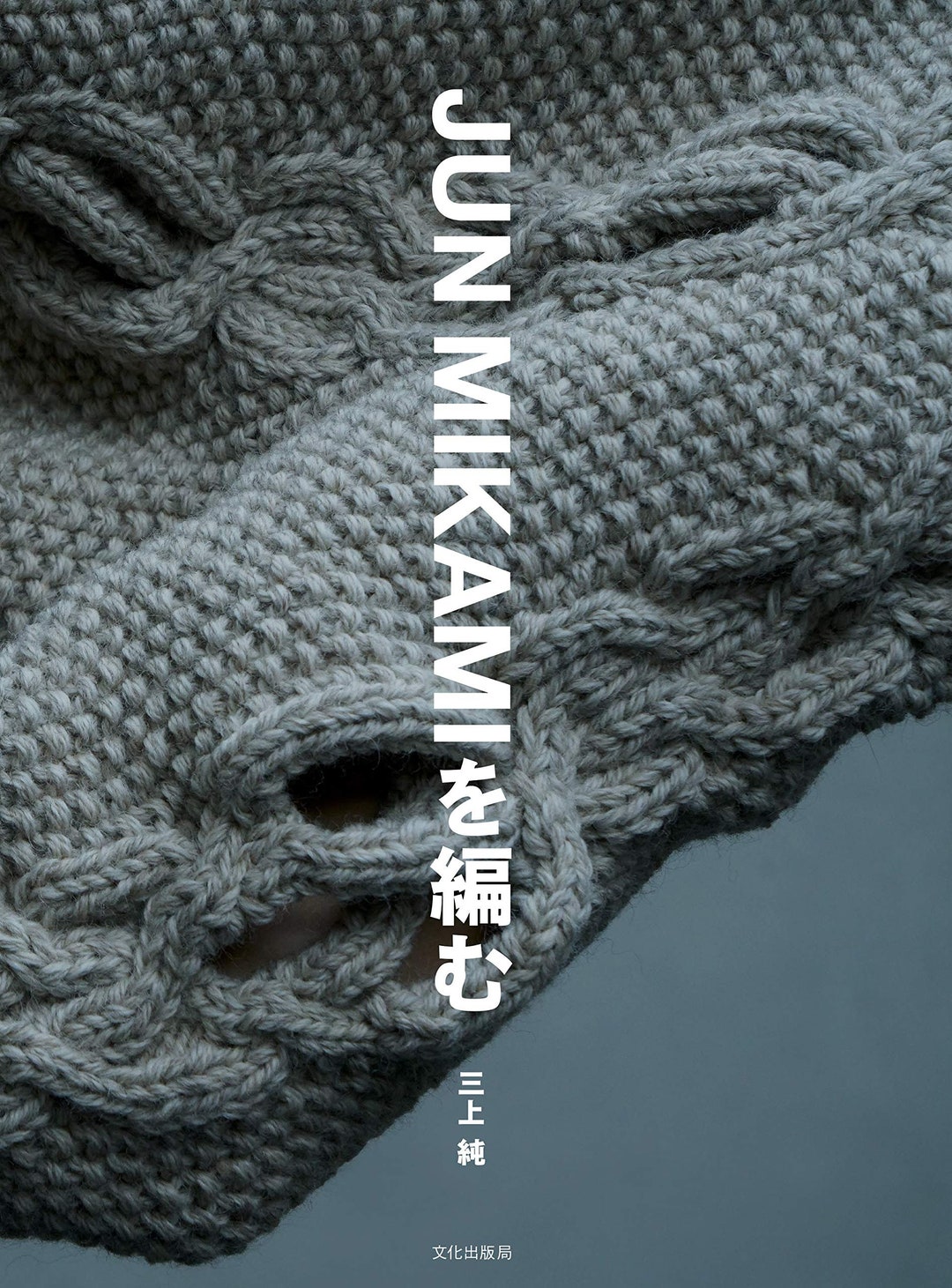 JUN Mikami's KNIT Wardrobe Japanese Craft Book - Etsy
